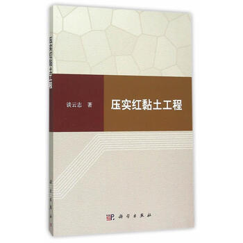 压实红黏土工程 谈云志 建筑 9787030429629