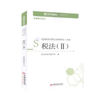 RT全国税务师职业资格考试一本通:Ⅱ:税法者_恒企教育考霸学院责_姜静姜中国经济出版社9787