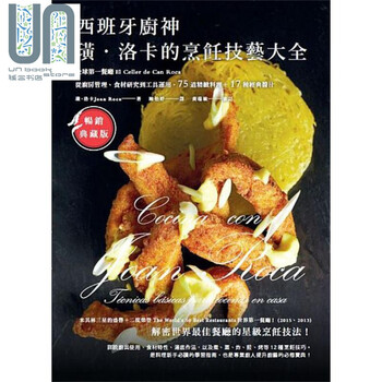 西班牙厨神 璜.洛卡的烹饪技艺大全 港台原版 Joan Roca 麦浩斯 西式料理食谱