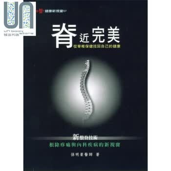 脊近完美 从脊椎保健找回自己的健康 港台原版 孙明豪 知音出版社