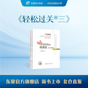 【新书上市】东奥2022年注册会计师考试注会教材辅导书注会CPA历年试题多维度精析轻松过关3 经济法 1