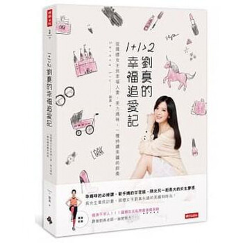 现货台版 1+1大于2刘真的幸福追爱记 孕期的保养产前产后子教养影视偶像生活风格类