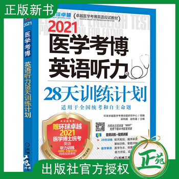 机工版2021全国医学博士英语统考28天训练计划 英语听力赠音频 环球卓越医学考博英语教材医学考博历