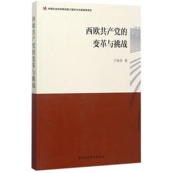 西欧共产党的变革与挑战