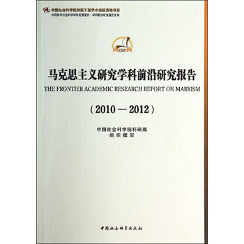马克思主义研究学科前沿研究报告(2010-2012)