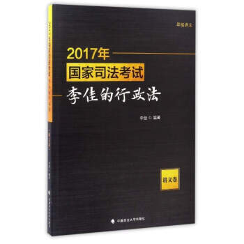 2017年国家司法考试李佳的行政法(讲义卷)