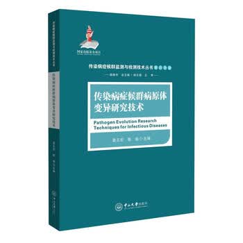 RT现货包邮 传染病症候群病原体变异研究技术袁正宏中山大学出版社9787306058454 传染病病