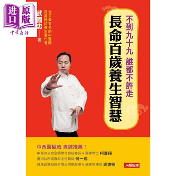 长命百岁养生智慧 港台原版 武国忠 康鉴文化 中医养生
