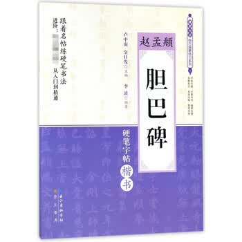 赵孟頫胆巴碑(硬笔字帖楷书)/硬笔书法临古描摹练**列