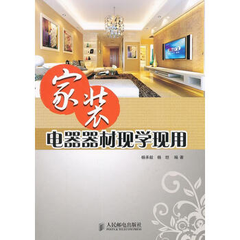 家装电器器材现学现用 杨承毅杨坦 人民邮电出版社