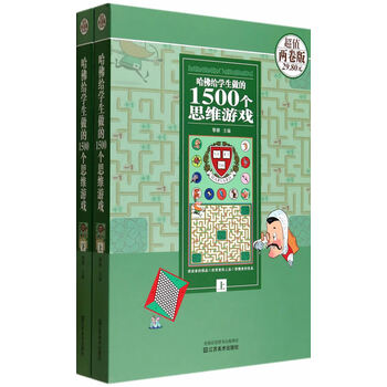 哈佛给学生做的1500个思维游戏