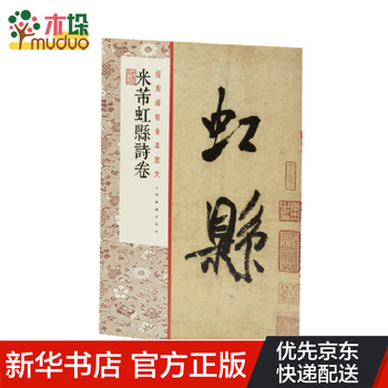 米芾虹县诗卷/经典碑帖全本放大