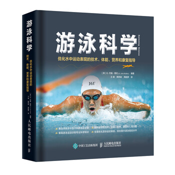 正版新书  游泳科学 优化水中运动表现的技术体能营养和康复指导9787115528612人民邮电