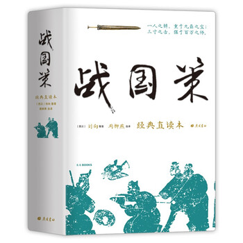樊登推荐 战国策 经典直读本 左边文言文右边白话文 直观流畅一目了然 高颜值精装插图版 名家精选精译