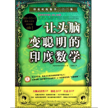 让头脑变聪明的印度数学(印度吠陀数学训练)