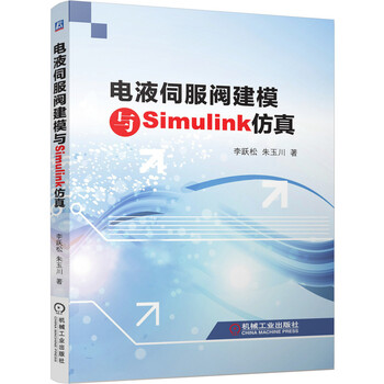 电液伺服阀建模与Simulink仿真