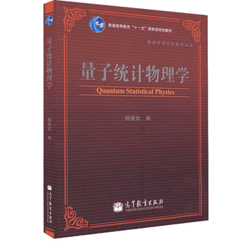 量子统计物理学 杨展如 高等教育出版社 普通高等教育十一五规划教材