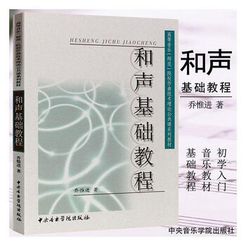 和声基础教程 乔* 音乐 9787810961127
