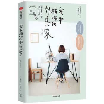 [正版图书]我和猫咪的舒适小家 矢野美沙绘 中信出版社