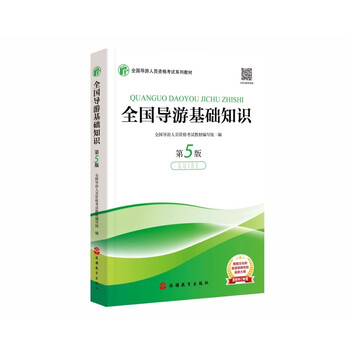 2020新版导游考试教材-全国导游基础知识