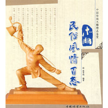 木雕民俗风情百态(中国传统木雕精品鉴赏)