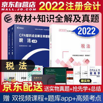 注册会计师2022教材  官方正版注会cpa+高顿知识点全解及真题模拟 税法（套装2册）注会教材2022可搭东奥轻松过关1轻一中国注册会计师协会