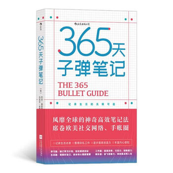 365天子弹笔记