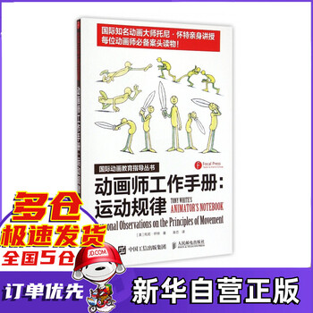 动画师工作手册--运动规律/国际动画教育指导丛书