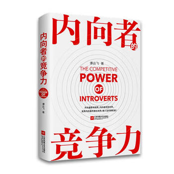 [正版图书]内向者的竞争力