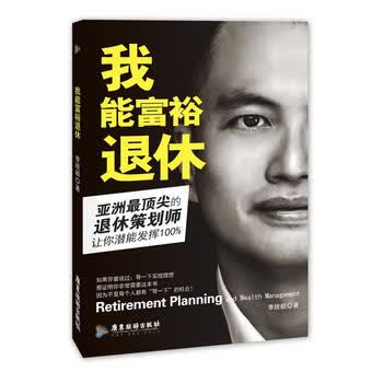 我能富裕退休 李统毅 金融与投资 9787557001513
