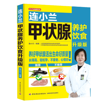 连小兰甲状腺养护饮食（升级版）甲状腺结节饮食甲亢甲状腺肿怎么吃体检 甲减甲状腺炎甲状腺肿用药指导书籍