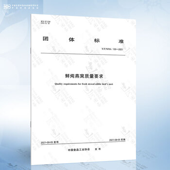 T/CNFIA 130-2021 鲜炖燕窝质量要求