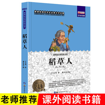 稻草人 名师点评无障碍阅读老师小学生课外阅读书籍世界经典名著阅读8-12-14岁三四五六年级课外
