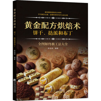 黄金配方烘焙术 饼干、挞派和布丁