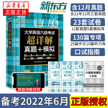 包邮备考2022年6月】 新东方英语六级真题试卷词汇单词书资料CET4级 大学英语六级历年真题超详解 俞敏洪著 英语六级词汇 英语六级真题试卷【定价56.6】