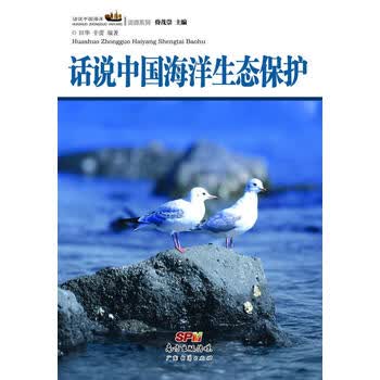 话说中国海洋丛书：话说中国海洋生态保护 田华 历史 9787545435238