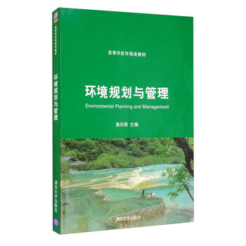 环境规划与管理