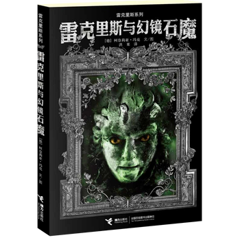雷克里斯与幻镜石魔