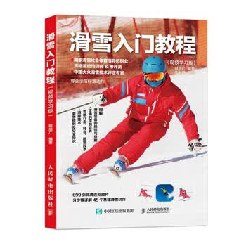 滑雪入门教程 视频学  祖培广  人民邮电出版社  体育/运动 书籍