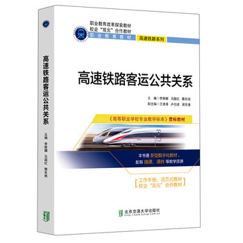 高速铁路客运公共关系