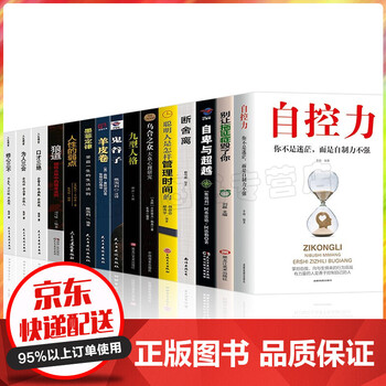 全15册心理学百科书籍自控力别让拖延症害了你自卑与超越断舍离乌合之众九型人格鬼谷子墨菲定律狼道口才书