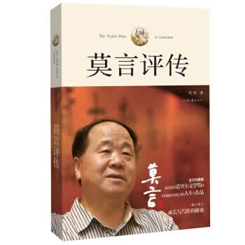 莫言评传