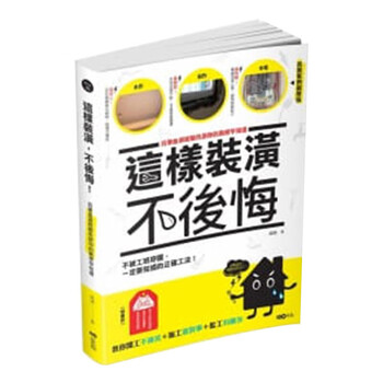 【中图台版】这样装潢 不后悔百笔血泪经验告诉你的装修早知道正确工法大公开室内收纳书籍 港台原版