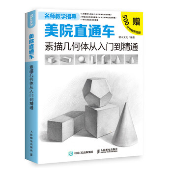 美院直通车 素描几何体从入门到精通 素描静物临摹书 素描基础教材素描绘画零基础入门教材书素