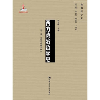 西方政治哲学史:第二卷:从霍布斯到黑格尔 韩东晖 中国人民大学出版社 9787300242514