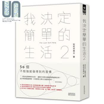 我决定简单的生活2 50个不勉强就做得到的习惯 港台原版 佐佐木典士 三采