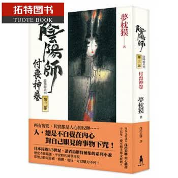 阴阳师-第三部-付丧神卷（二版） 木马文化sg