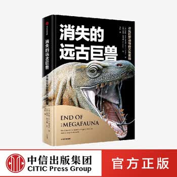 消失的远古巨兽 寻找巨型动物的灭绝真相 罗斯DE麦克菲等著 中信出版社图书