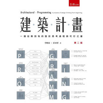 预售 李峻霖 建築計畫：一個從無到有的設計思考過程與可行之道（2版） 五南