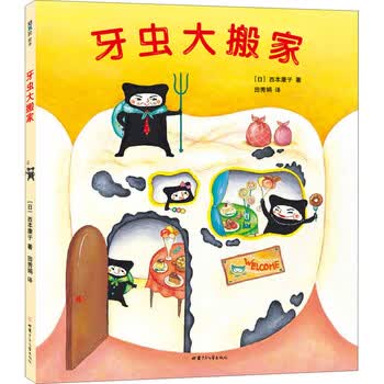 牙虫大搬家